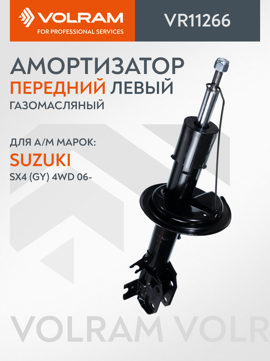 Амортизатор VOLRAM для SUZUKI SX4; FIAT Sedici; передний левый, газомасляный; VR11266