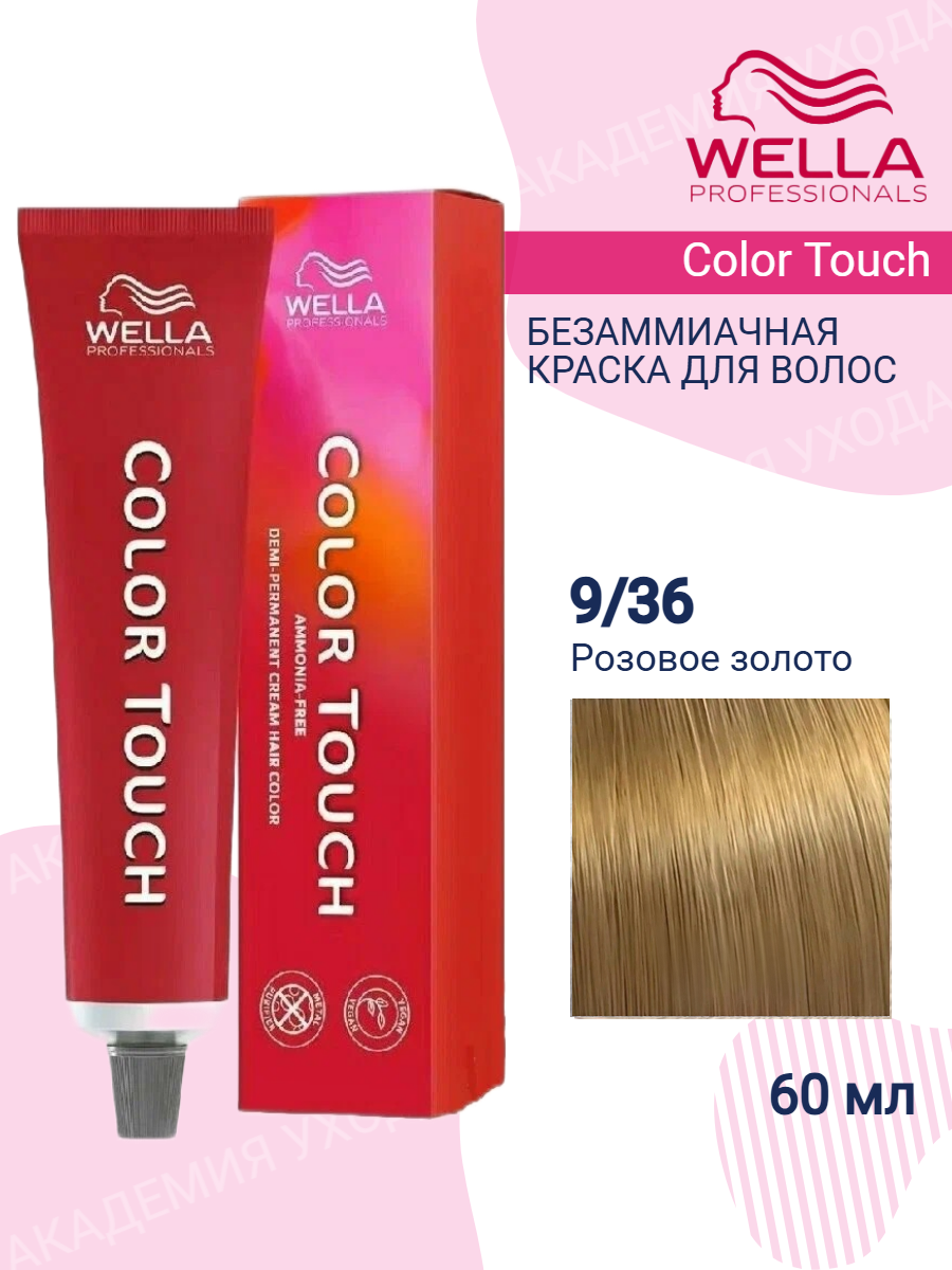 Wella Professionals 9/36 краска для волос Color Touch розовое золото 60 мл