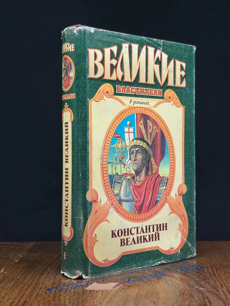 Книга. Константин Великий 1997