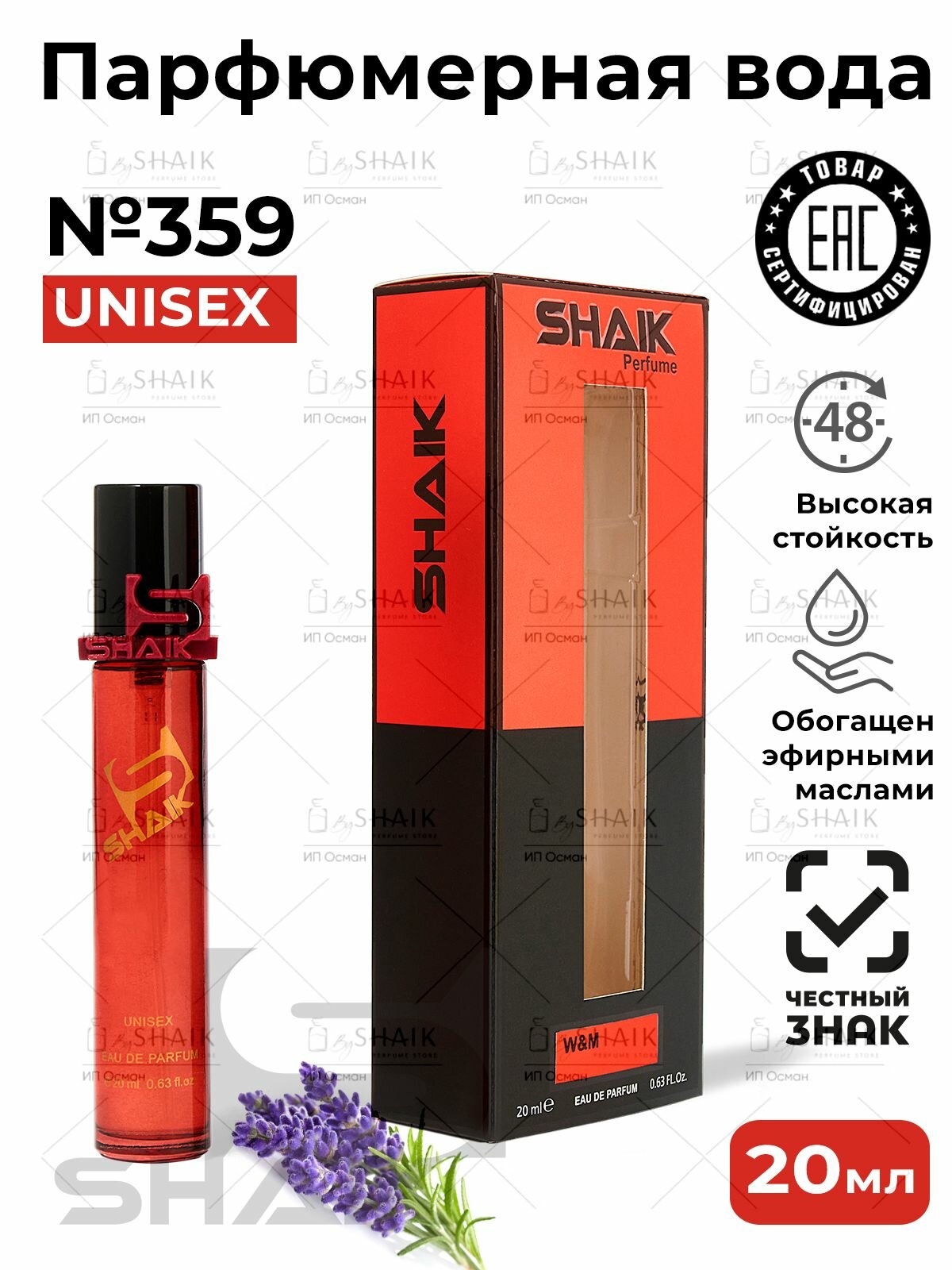 SHAIK Парфюмерная вода № 359 Lavandes масляные духи женские лаванда трианон 20 мл