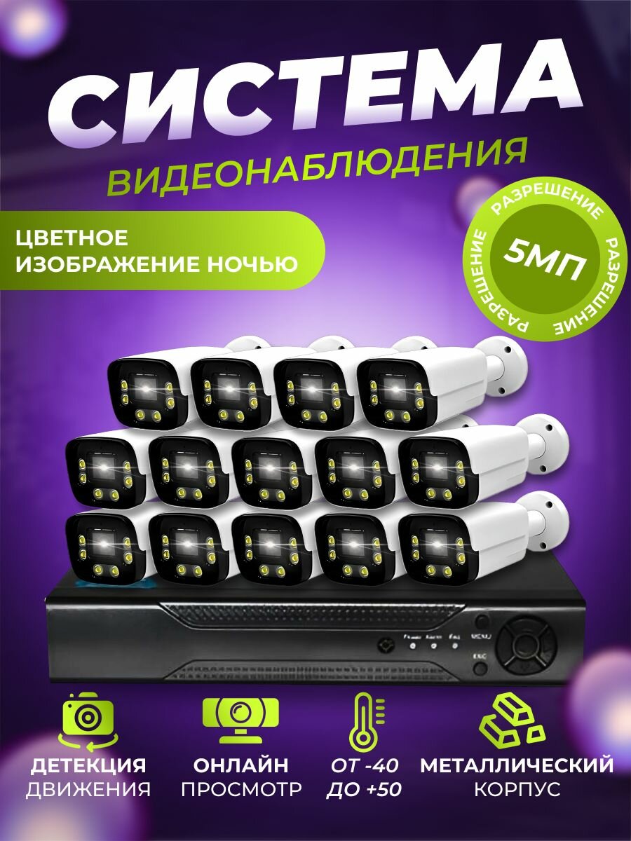 Готовый комплект IP POE видеонаблюдения 14 камер 5Мп SECTEC