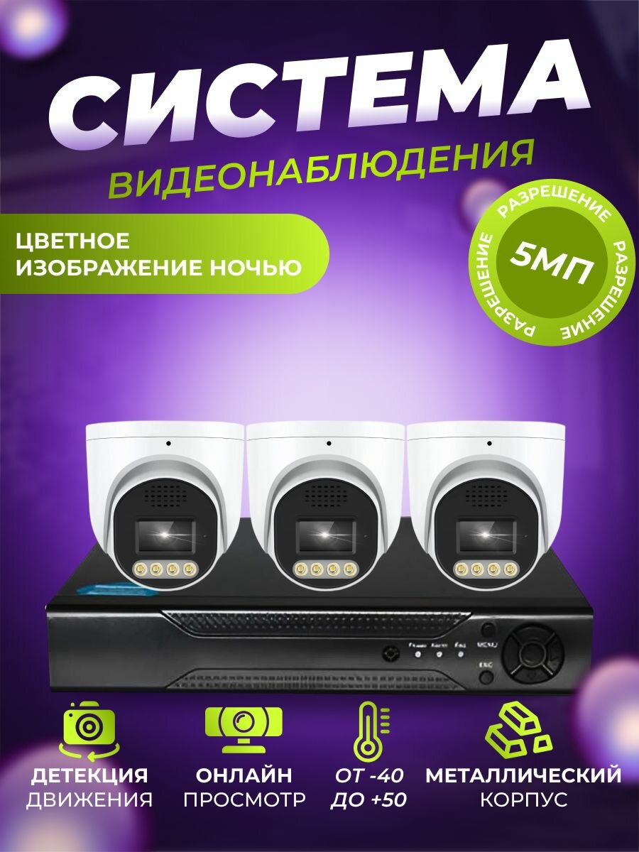 Готовый комплект IP POE видеонаблюдения 3 антивандальные камеры 5Мп SECTEC