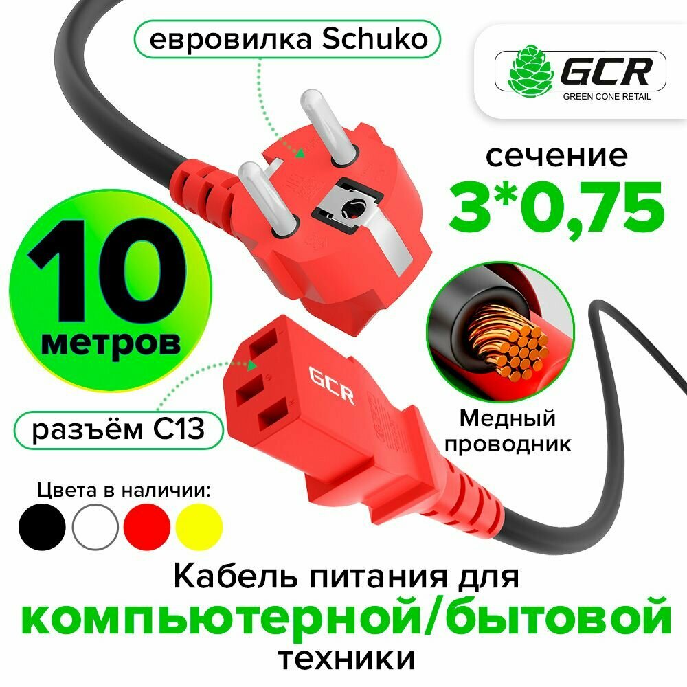 Кабель питания 10 метров GCR PROF евровилка угловая Schuko - С13 черный кабель красные коннекторы 3*0,75mm для компьютерных приборов длинный шнур