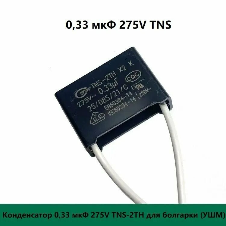 Конденсатор 0,33 мкФ 275V TNS-2TH для болгарки (УШМ)