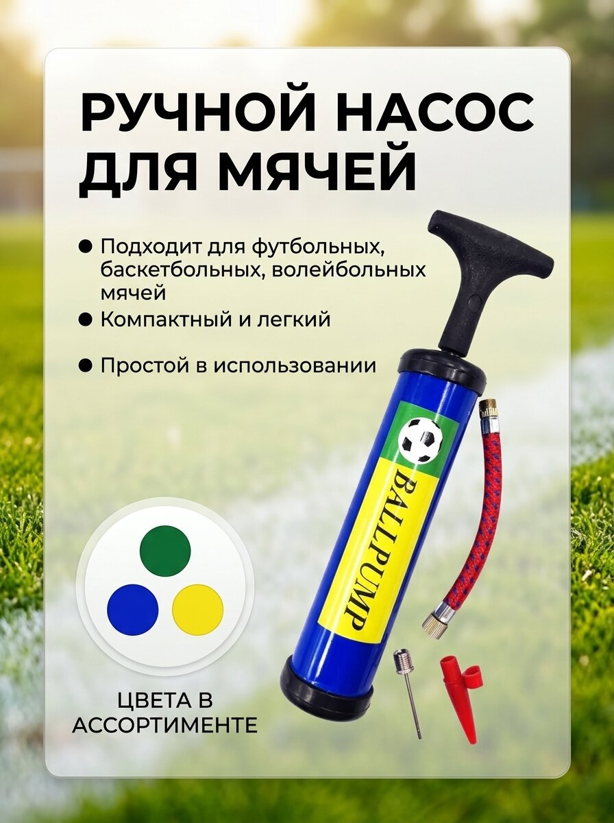 Ручной насос для накачивания мячей волейбольного футбольного с иглой, 15 см