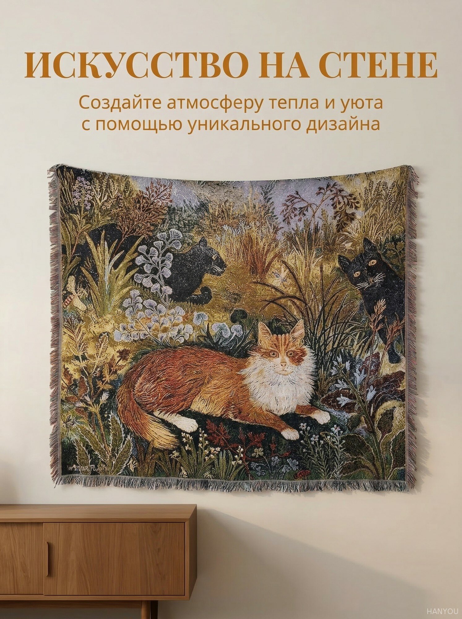 Эксклюзивный анималистический гобелен, 160 на 130 см, масляная живопись с кошкой