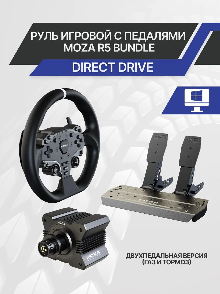 Игровой руль MOZA R5 Bundle R5 Base, ES Wheel, SR-P Lite double Pedals R5 Table Clamp) RS20