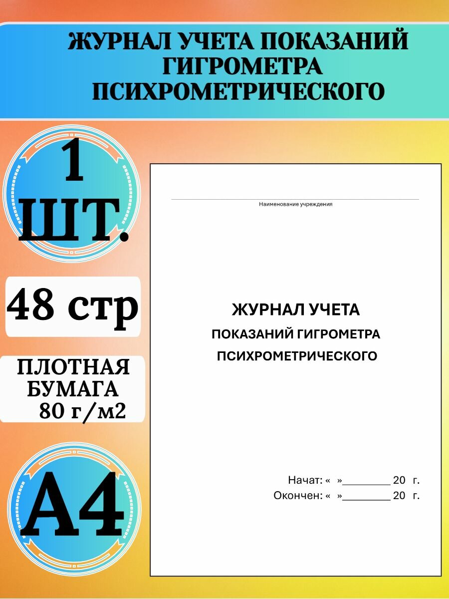 Журнал учета показаний гигрометра психрометрического
