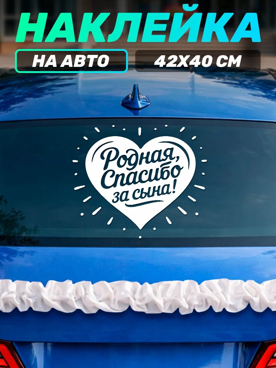 Наклейка на авто На выписку из роддома Спасибо за сына