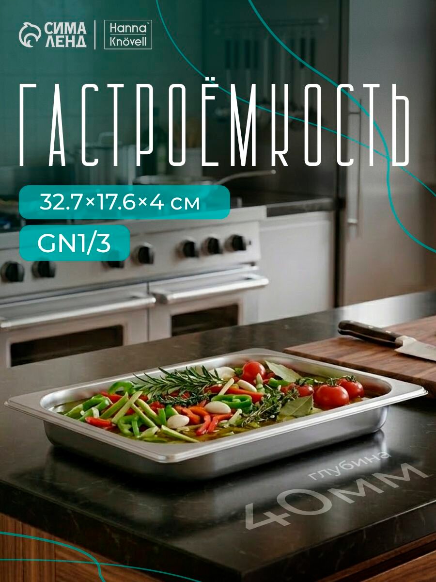 Гастроемкость из нержавеющей стали GN 1/3, 32,7х17,6х4 см, толщина 0,6 мм