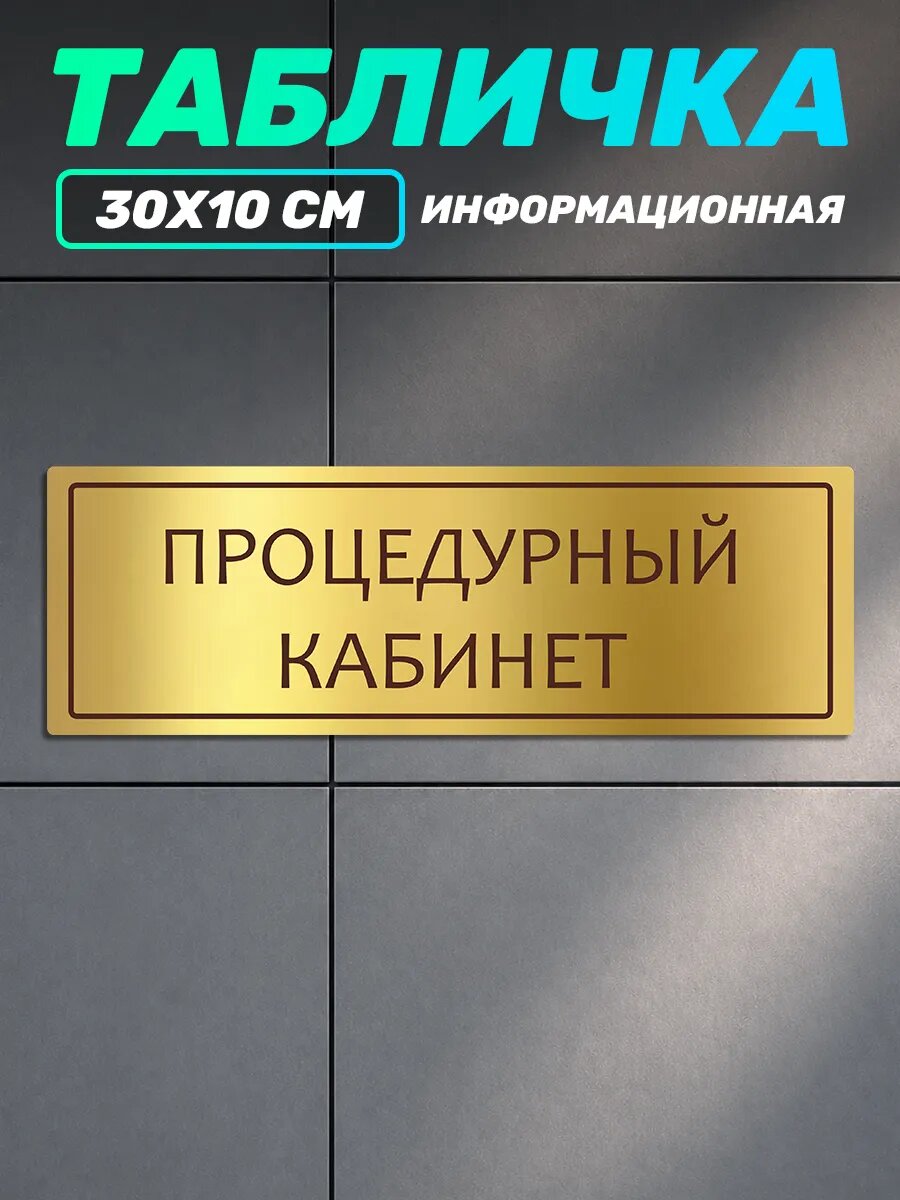 Табличка на дверь информационная Процедурный кабинет