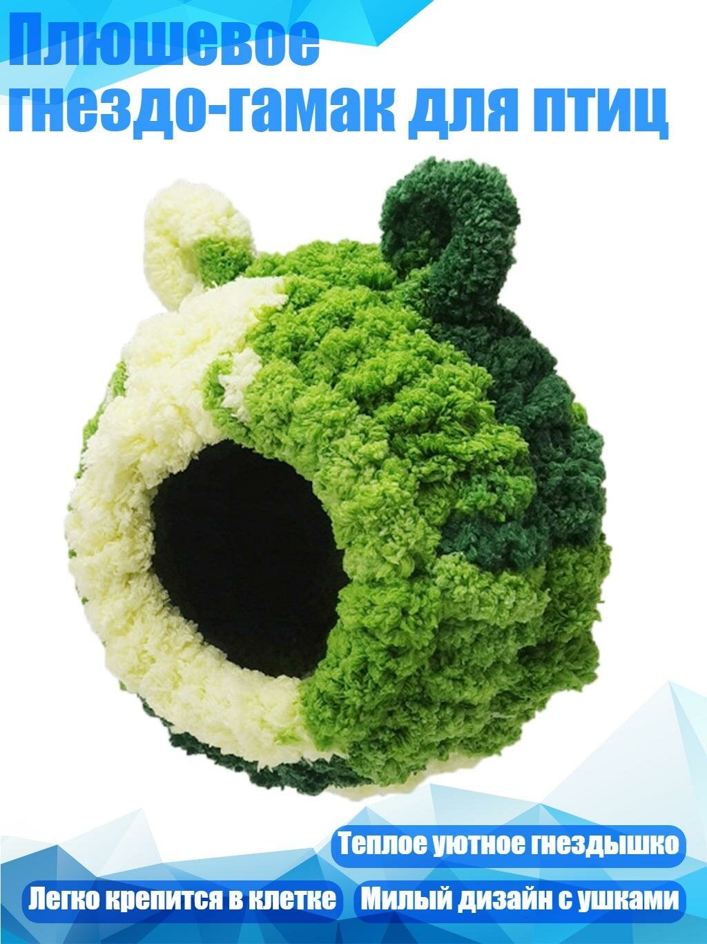 Плюшевое гнездо-гамак для птиц, 2