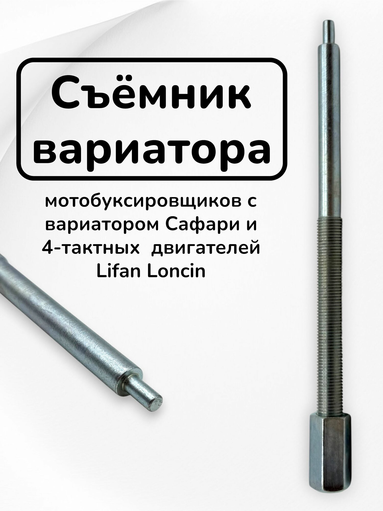 Съемник вариатора мотобуксировщиков с вариатором Сафари и 4-тактных двигателей Lifan Loncin