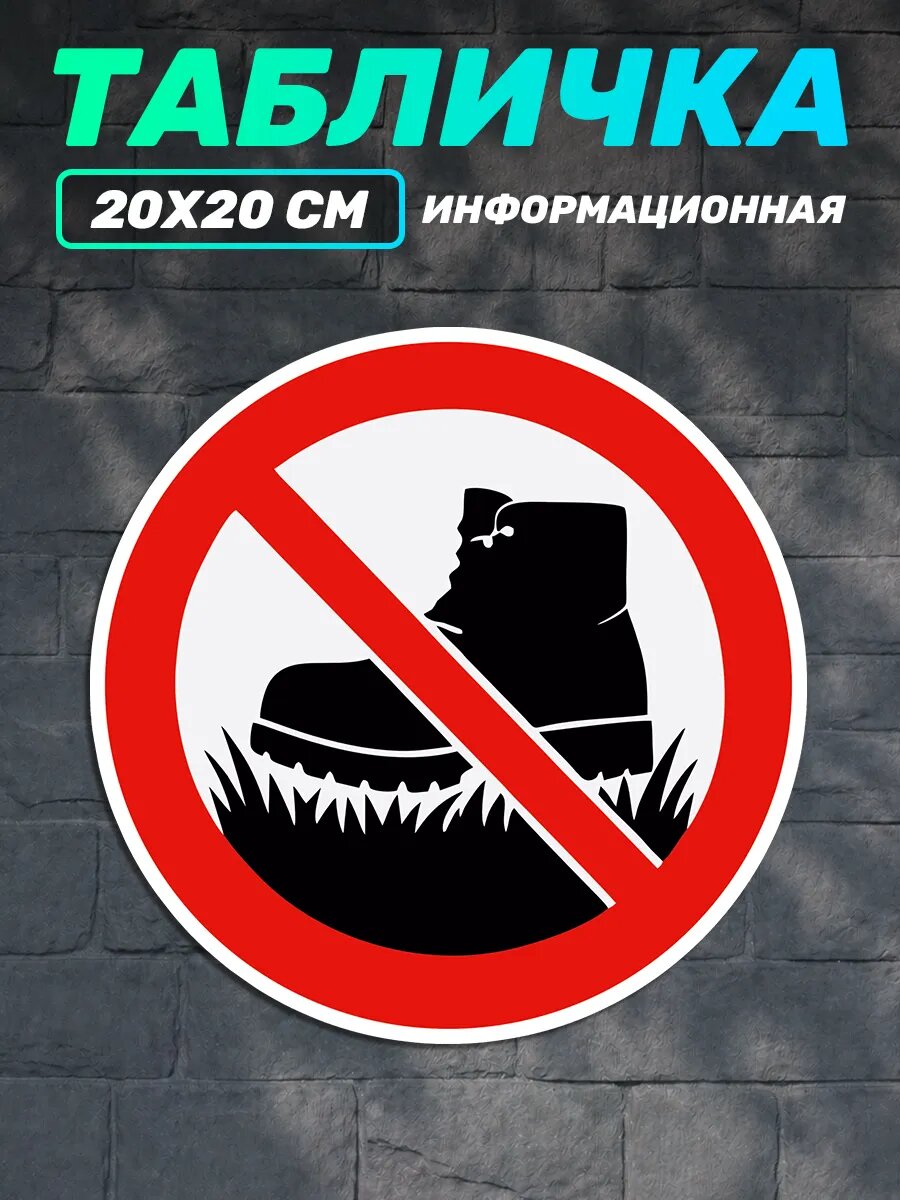 Табличка уличная информационная По газону не ходить