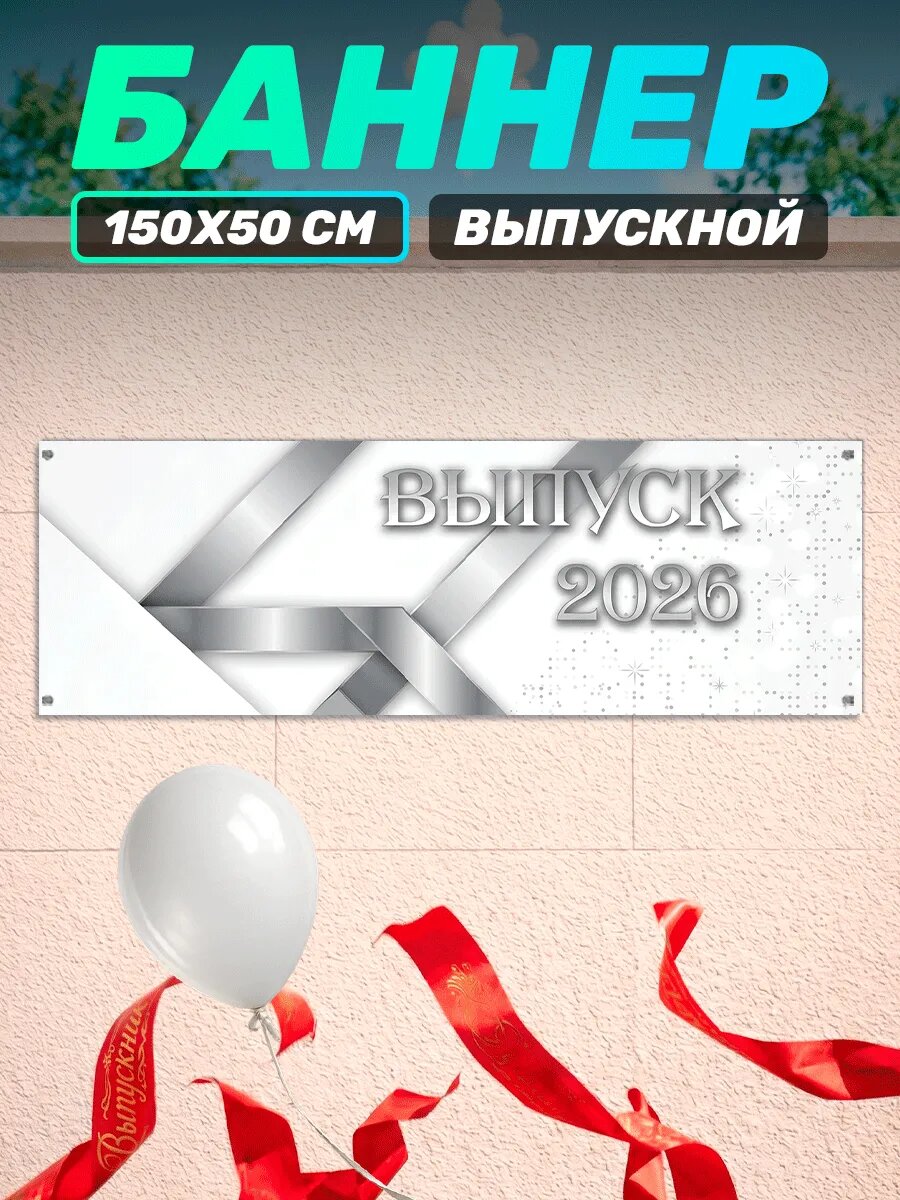 Баннер Выпускной 2026