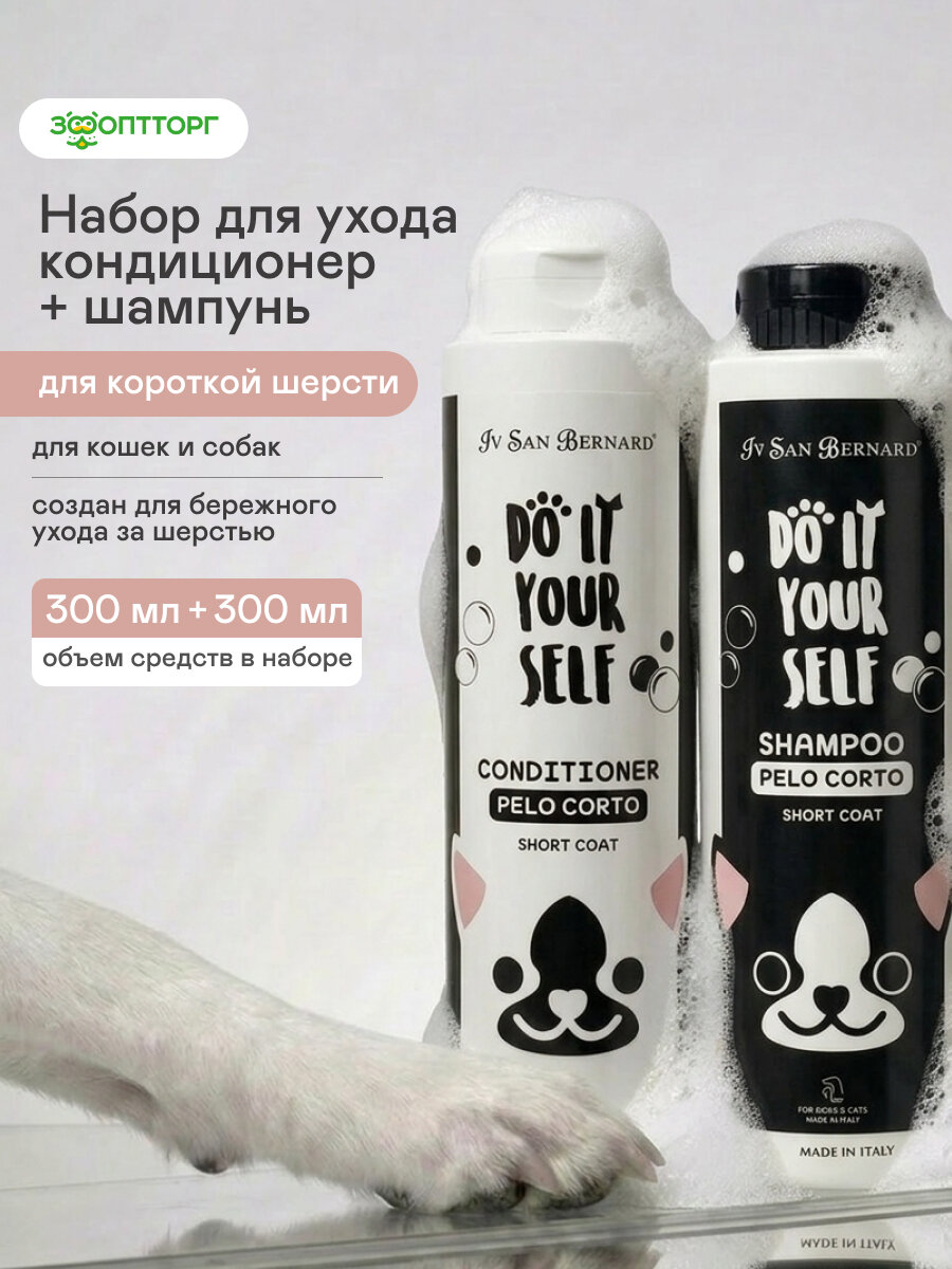 Набор шампунь + кондиционер ISB Do It Yourself для короткой шерсти, 300 + 300 мл