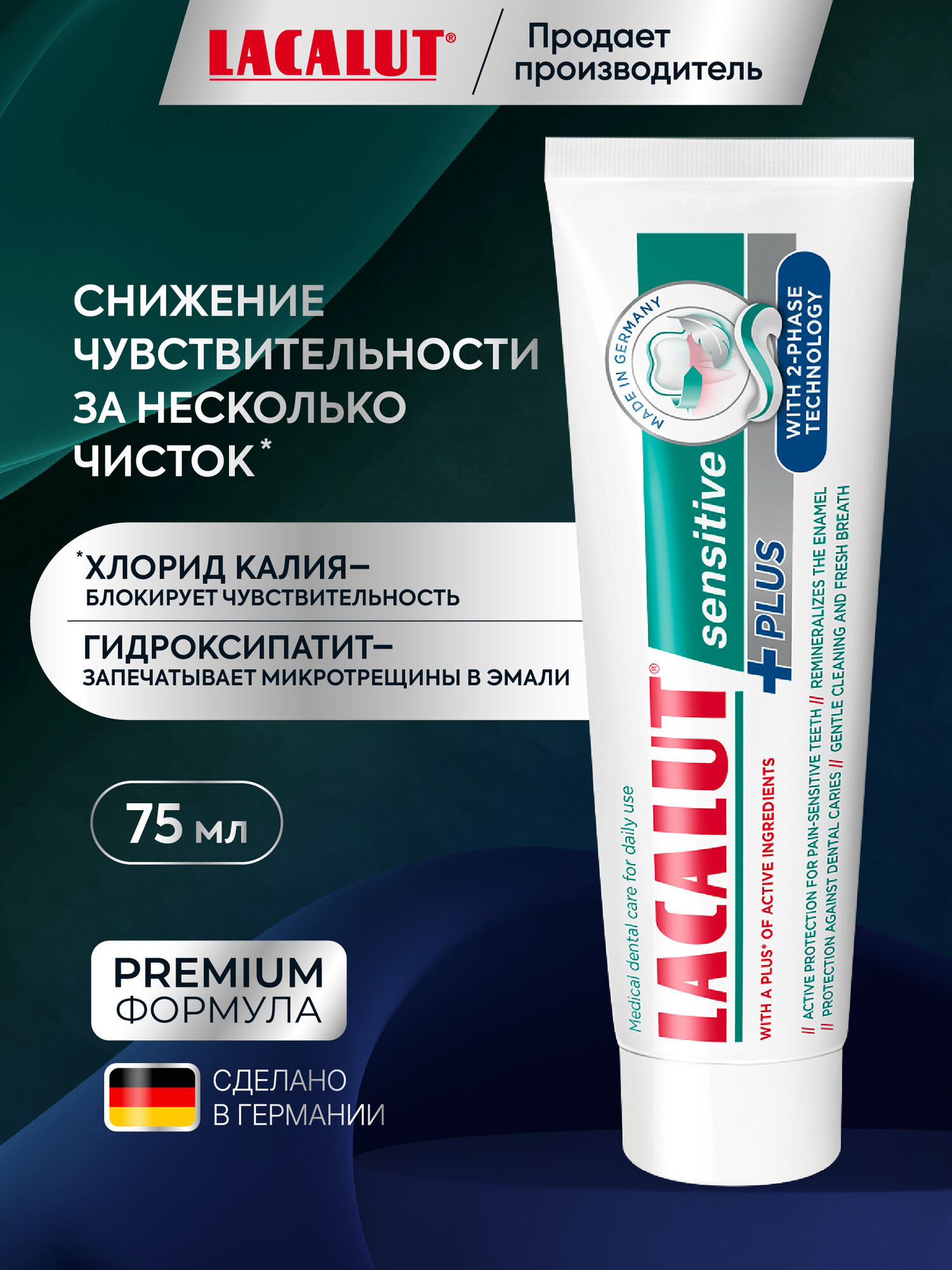 Зубная паста Lacalut "Sensitive plus", для чувствительных зубов, 75 мл (Германия)