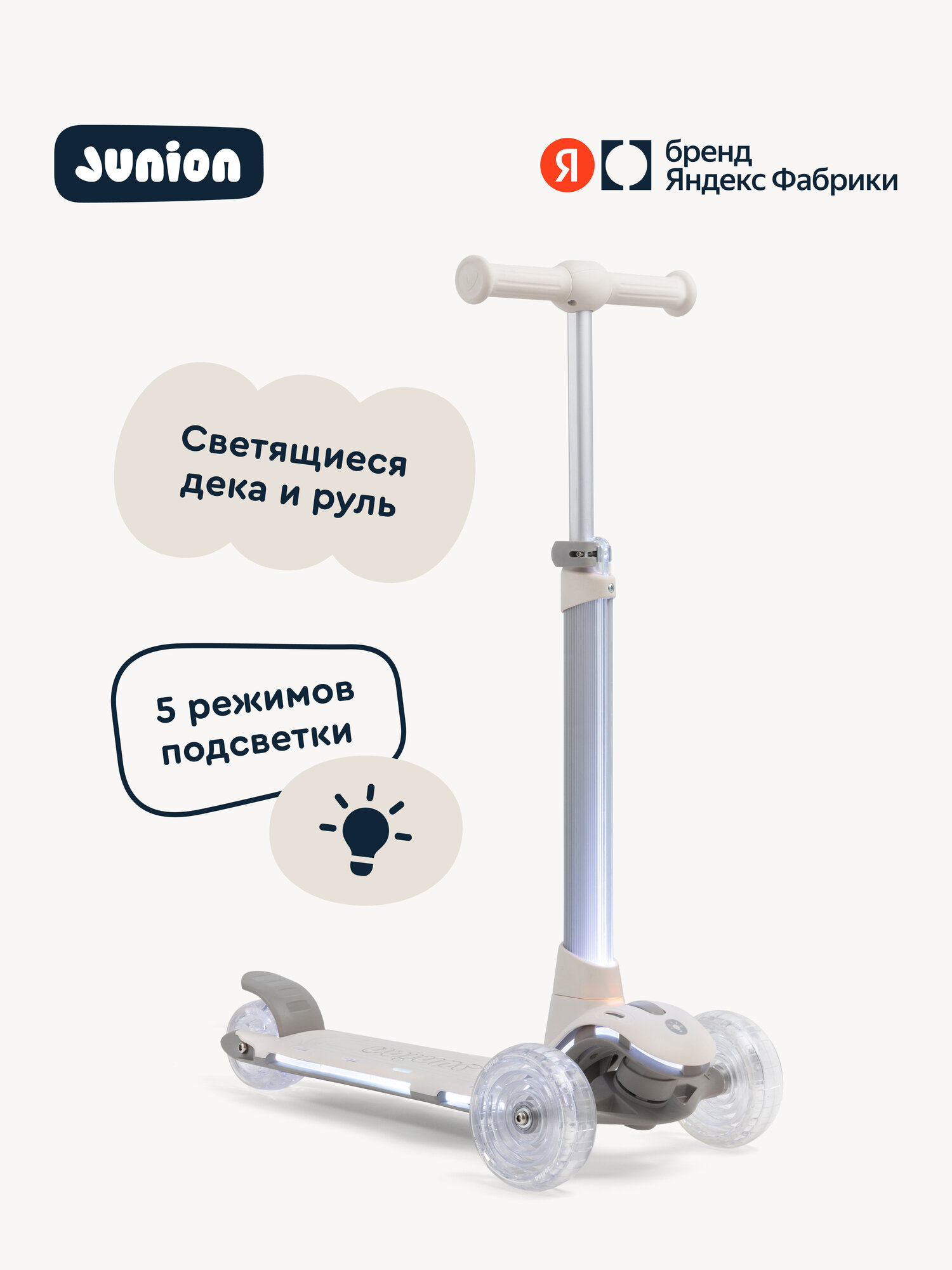 Трехколёсный самокат Junion Timmo, подсветка деки и руля, цвет бежевый