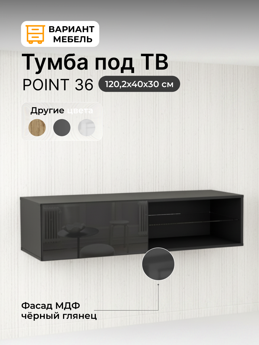 Тумба под телевизор навесная ТВ Point 36, черный глянец, с подсветкой