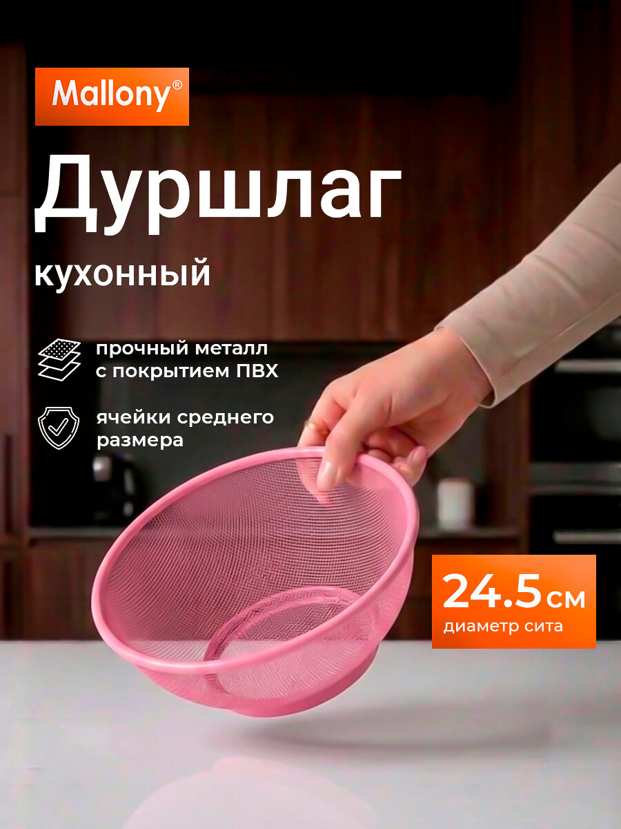 Дуршлаг металлический с ПВХ - покрытием Mallony Vermicelli, диаметр: 18.5 см
