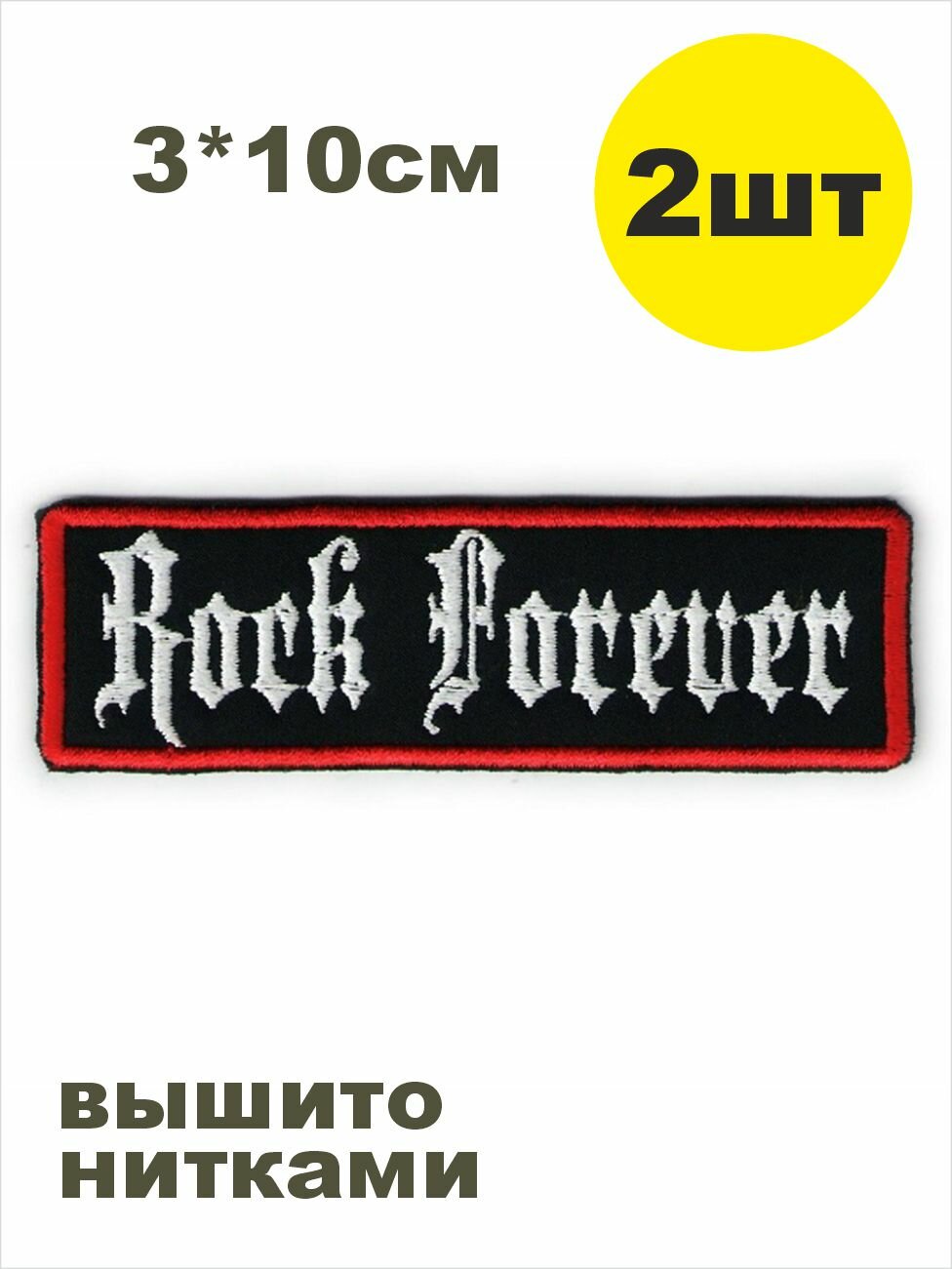 2 планки ROCK FOREVER шеврон нашивка патч