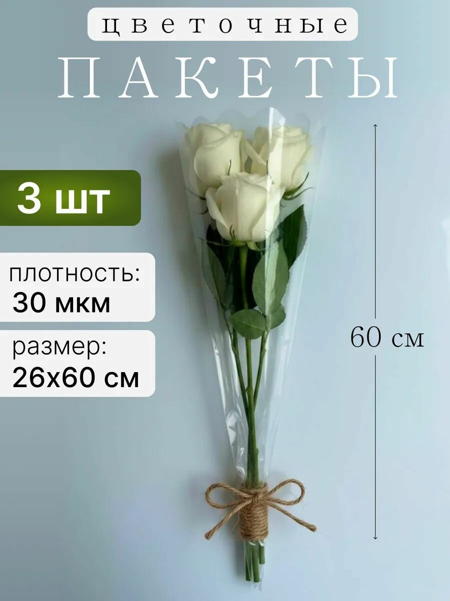 Пакеты для цветов конус прозрачные для букетов, набор - 3 шт