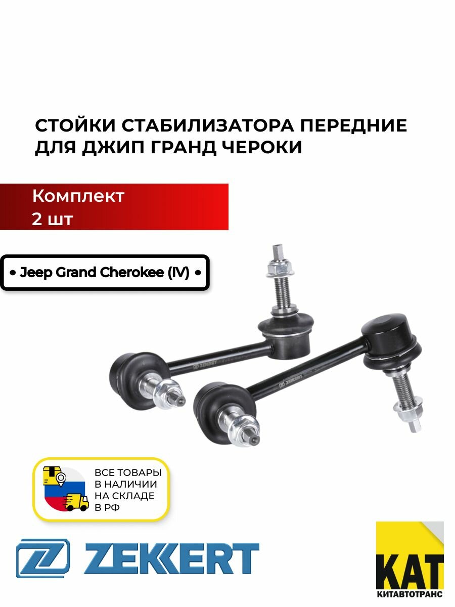 Стойки стабилизатора передние Джип Гранд Чероки 4 (Jeep Grand Cherokee IV 10-) комплект 2 шт Zekkert