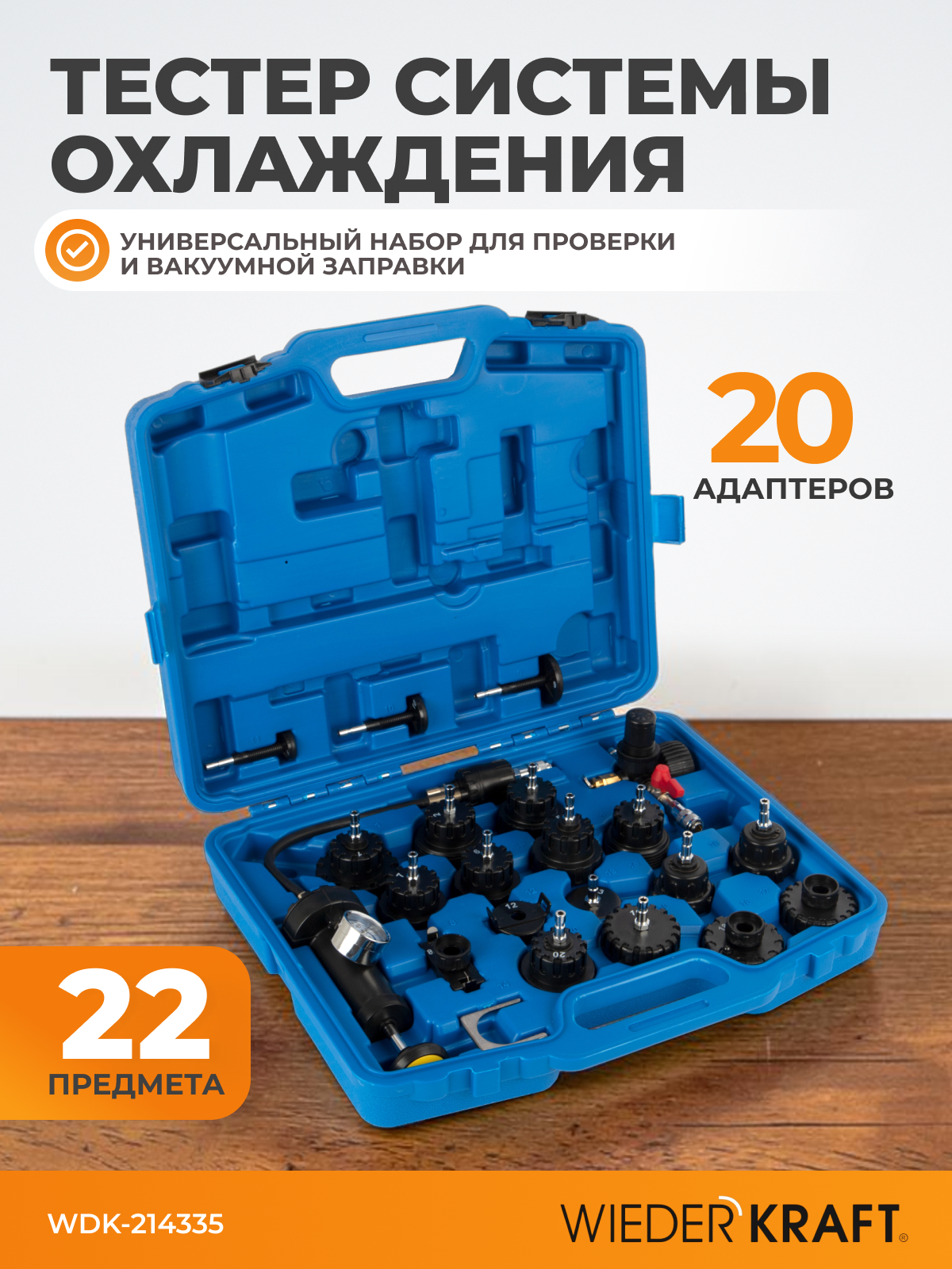 Набор для тестирования охлаждения WIEDERKRAFT WDK-214335, 20 адаптеров