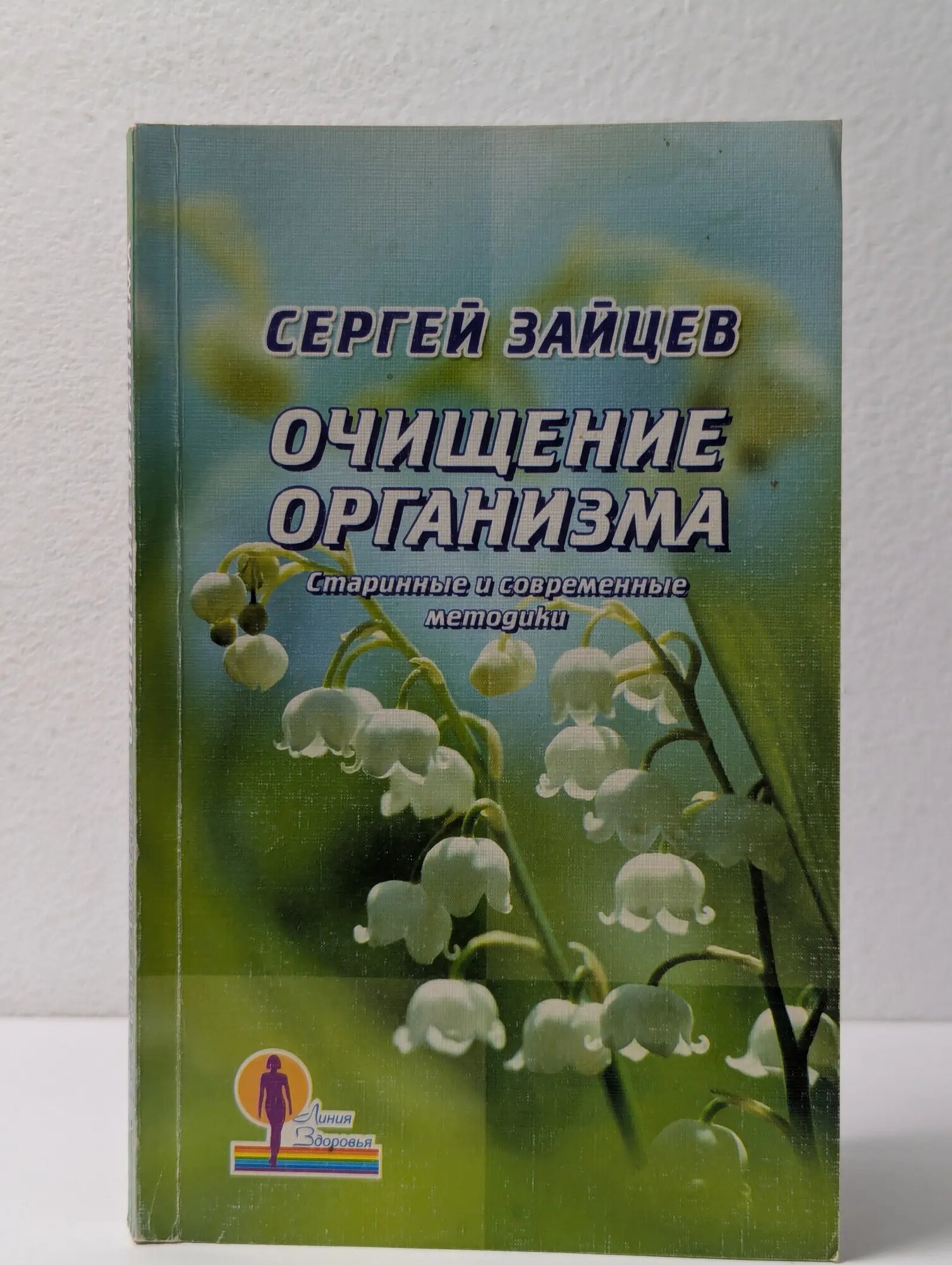 Линия здоровья. Очищение организма. Старинные и современные методики Зайцев Сергей Михайлович 2005