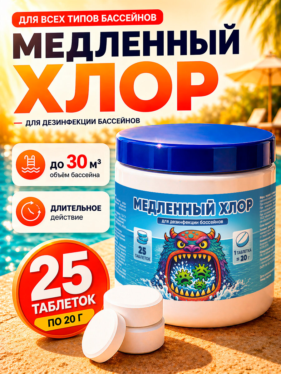 Медленный хлор в таблетках для бассейна