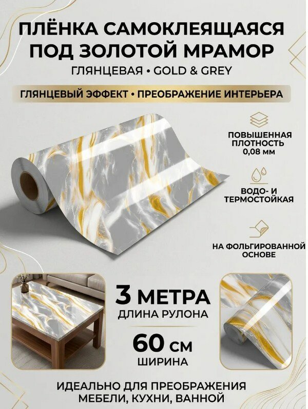 Самоклеящаяся пленка Gold & Grey на фольгированной основе длина 3 метра ширина 60 см, глянцевая