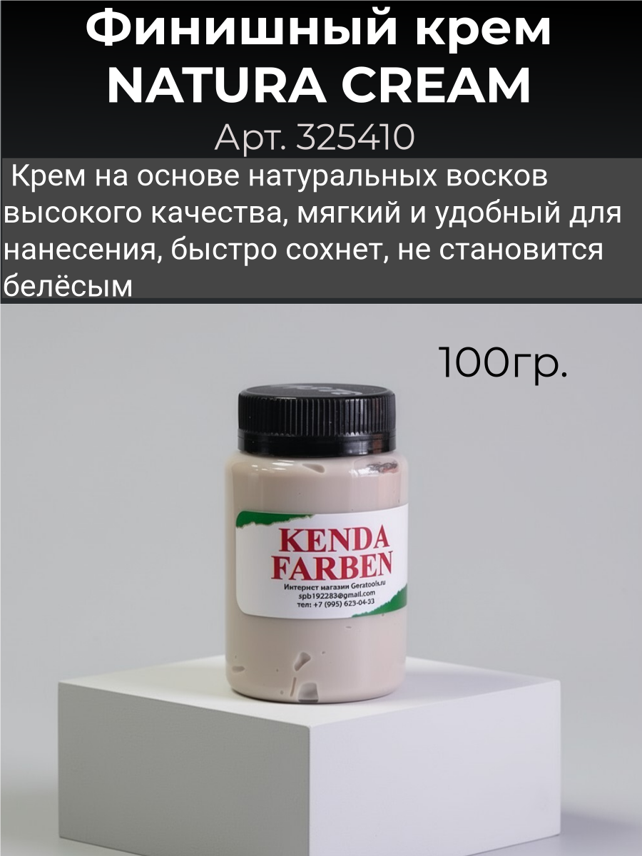Финишное средство NATURA CREAM нейтральный 100 гр. арт. 325410/100
