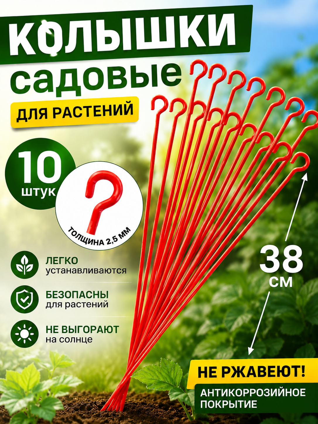 Опора для растений (колышки) красные антикоррозийные набор 10 штук 38 см
