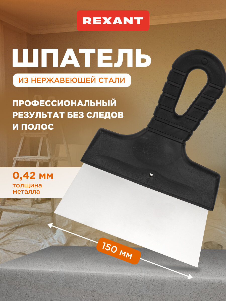 Шпатель фасадный, 150 мм, нержавеющая сталь, для шпаклевки и штукатурки стен, REXANT