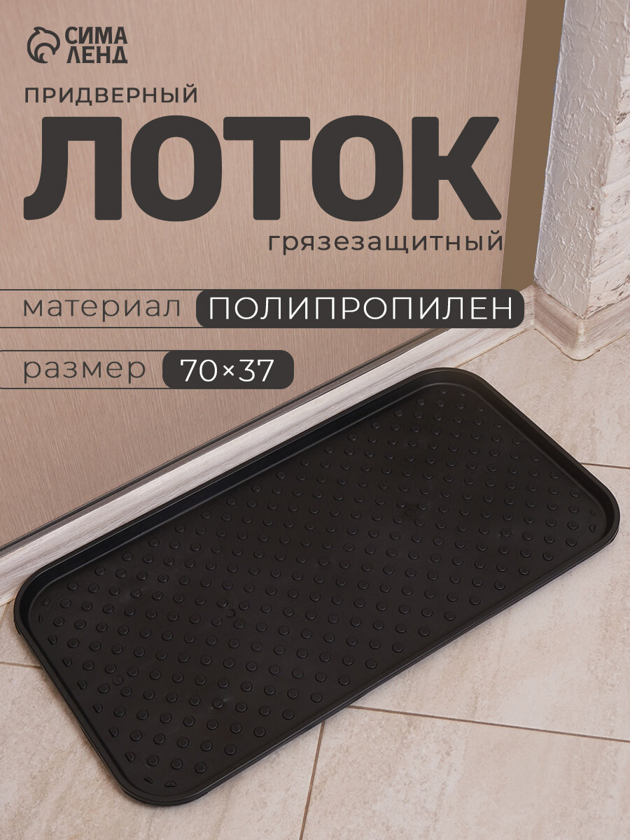 Лоток для обуви в прихожую, полипропилен, 70×37 см, цвет чёрный