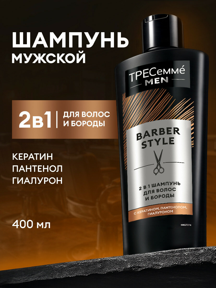 Тресеммé MEN Шампунь мужской для волос увлажняющий, для бороды смягчающий 2в1, с кератином, 400 мл