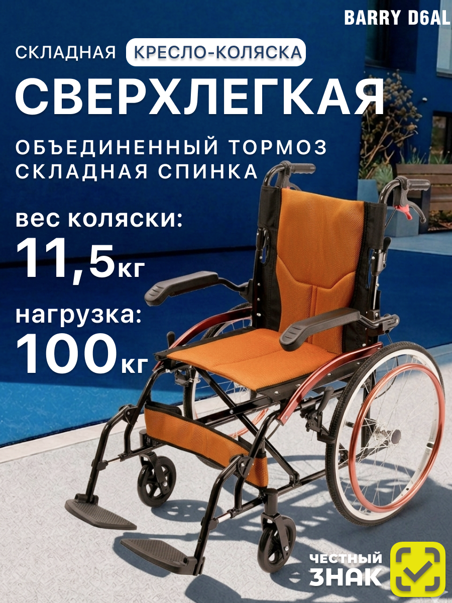 Кресло-коляска складная Barry D6AL, для взрослых, максимальная нагрузка 100 кг, 11.4 кг
