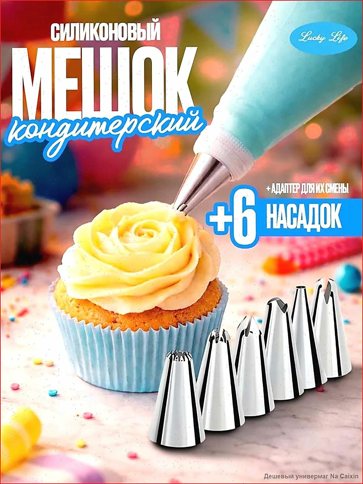 Адаптер для кондитерского мешка, насадок: 6 шт, мешков: 1 шт