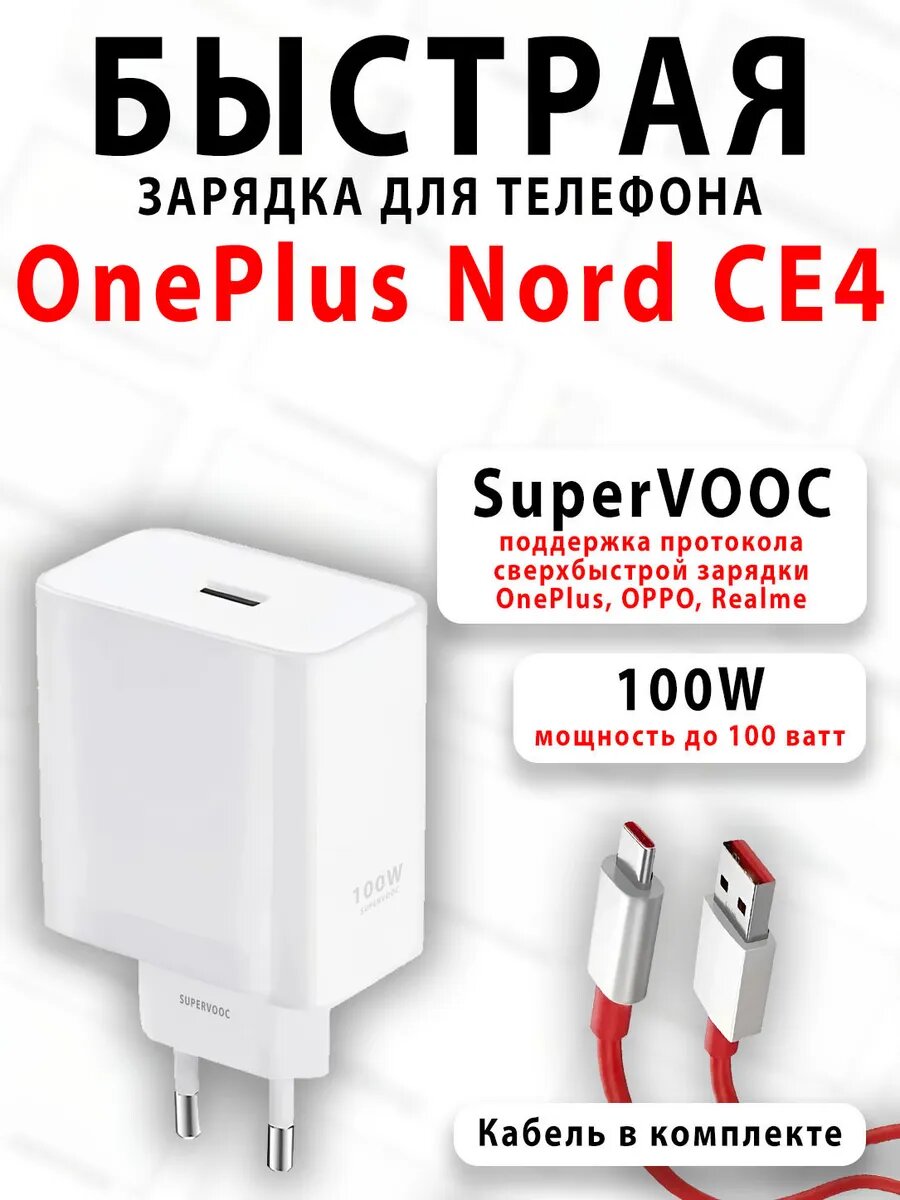 Зарядное устройство для телефона OnePlus Nord CE4