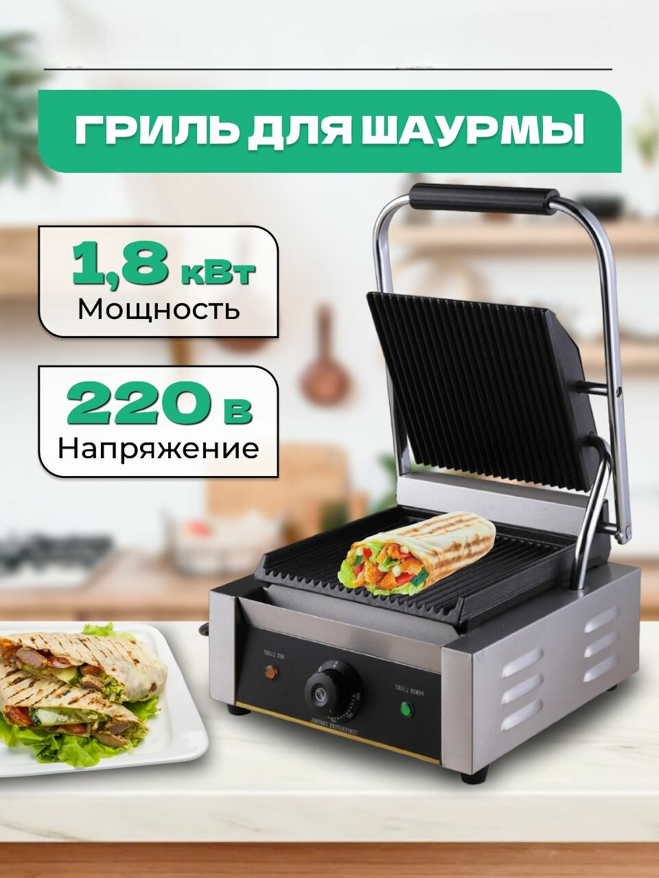 Гриль для шаурмы электрический. Гриль контактный прижимной, электрогриль профессиональный