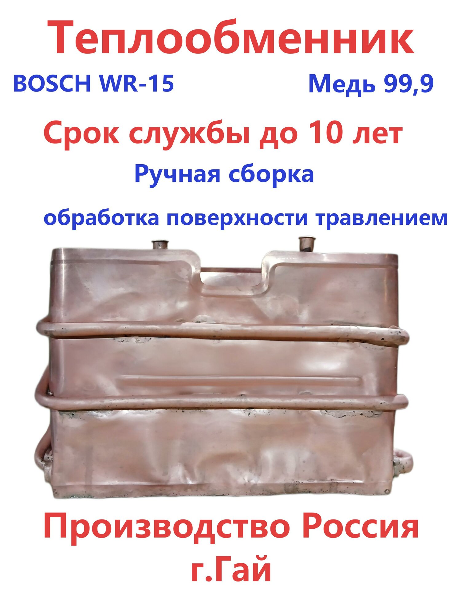 Теплообменник Bosch WR-15 (обработка поверхности травлением)