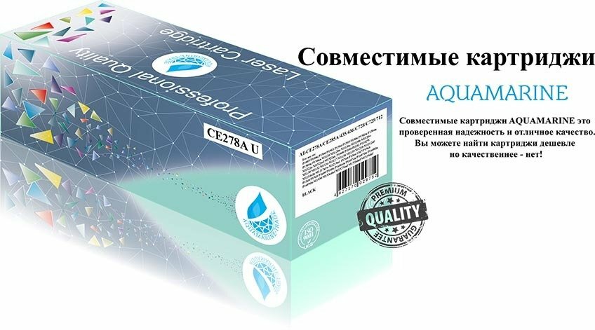 Картридж Aquamarine для HP CE285A, CB435A, CB436A, CE728A, Canon 725, 712, 713