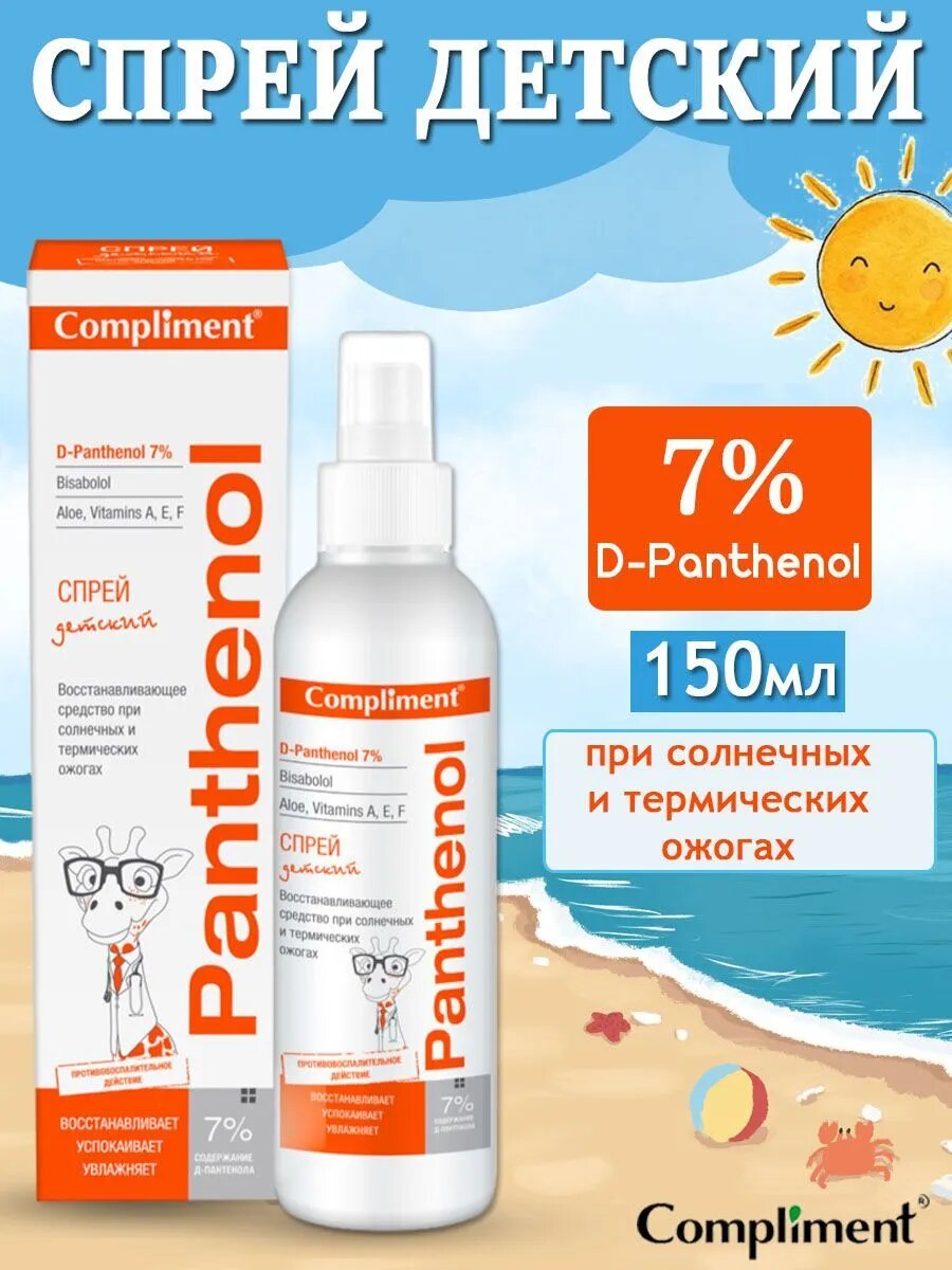 Compliment PANTHENOL Спрей для ухода за кожей лица и тела, 150 мл