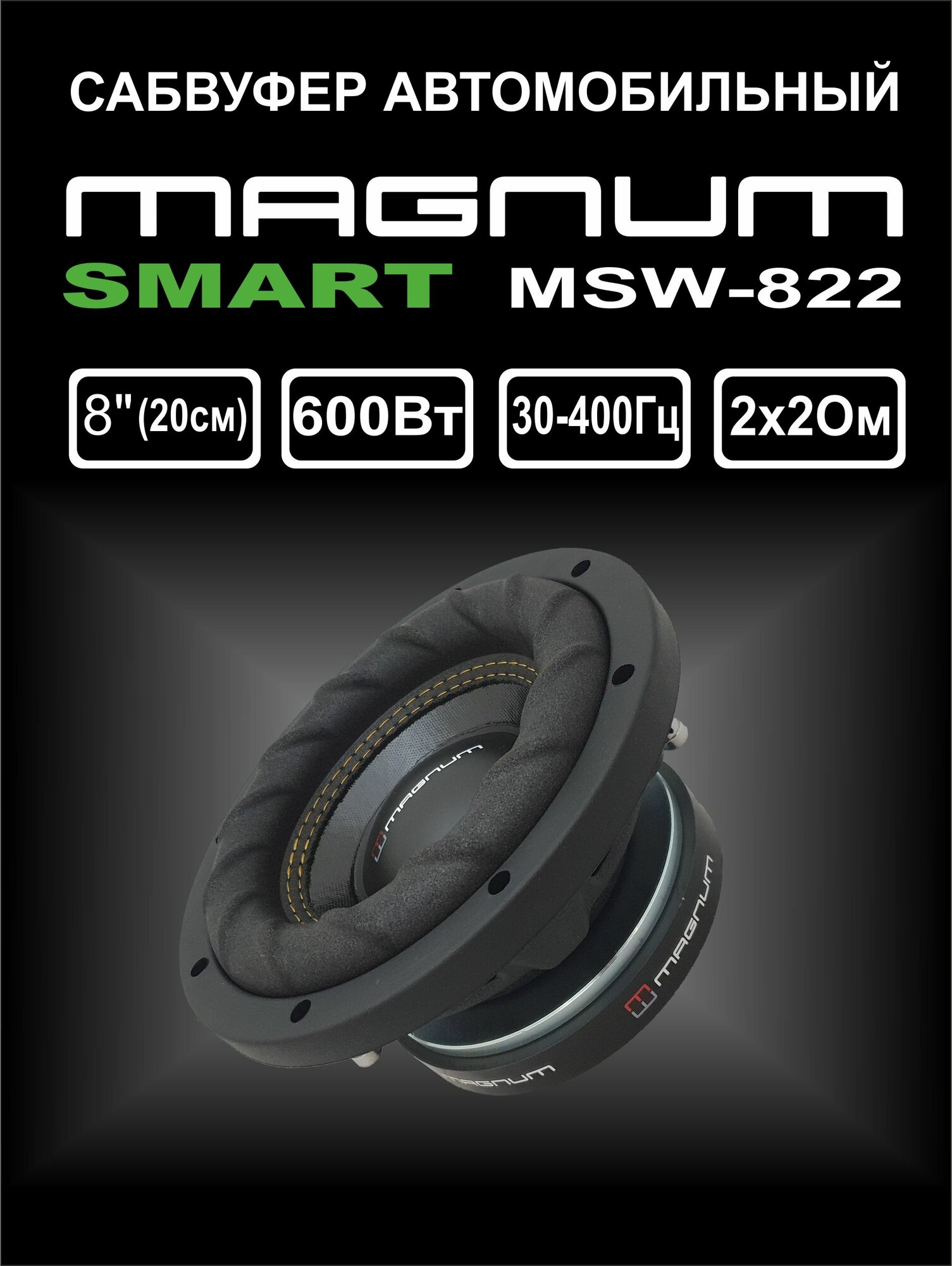 Сабвуфер MAGNUM SMART MSW 822, сабвуфер для автомобиля, сабвуфер 8 дюймов, 600 Вт.