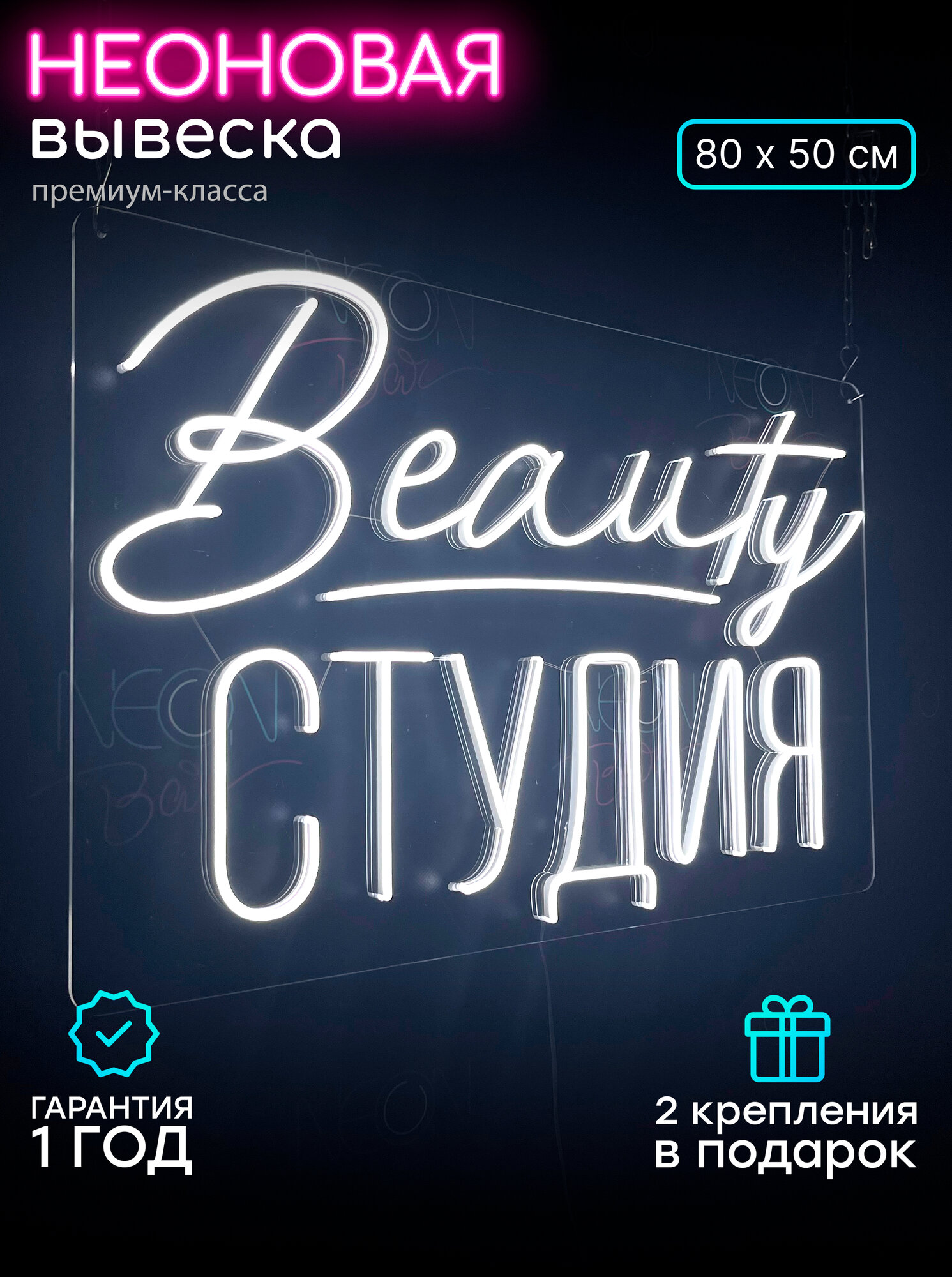 Неоновый светильник, неоновая светодиодная вывеска на стену, настенная неоновая лампа, надпись "Beauty студия", 80х50 см