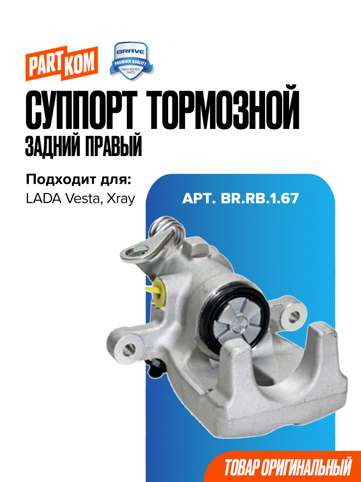 Суппорт тормозной задний правый BRAVE BR. RB.1.67 для Lada Vesta, Xray / лада веста, хрей