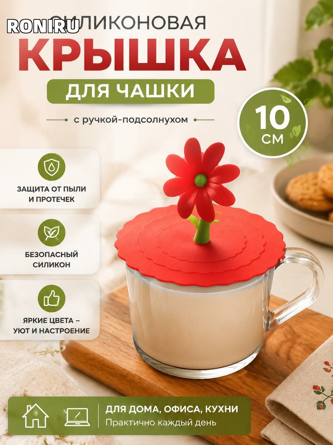 Силиконовая крышка для чашки с ручкой-подсолнухом 10 см — защита от пыли и протечек, для дома, офиса, кухни, яркие цвета