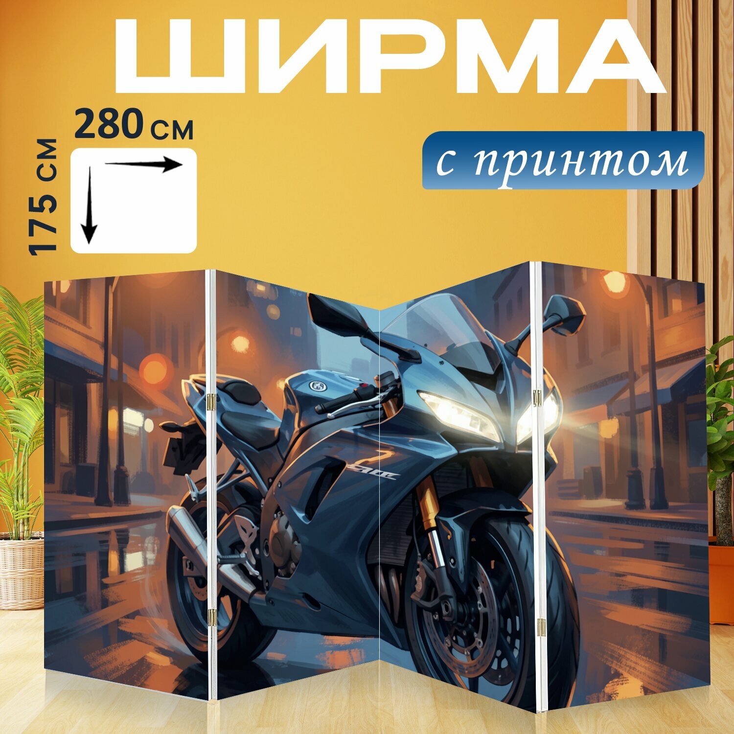 Ширма "Спортивный мотоцикл в ночном городе. Динамичный цифровой арт: мощный байк на мокрой улице среди высоких." перегородка для зонирования комнаты с принтом 280x175 см. на холсте
