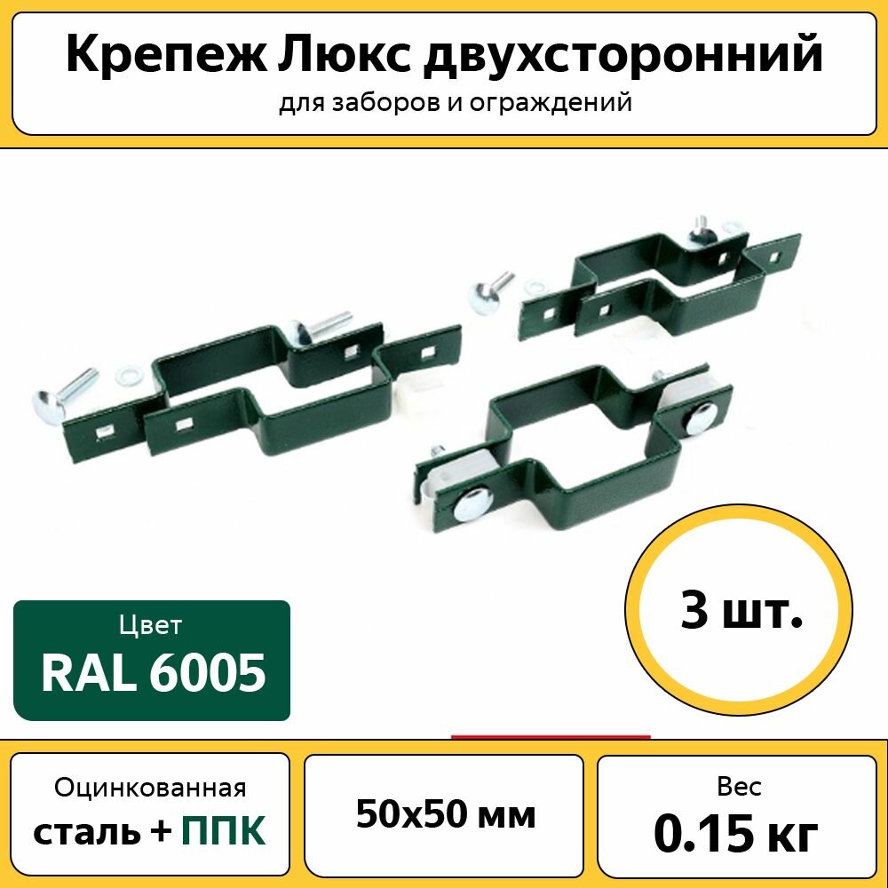 Крепеж"Люкс" 50х50 зеленый средний для забора ( комплект из 3-х шт.)