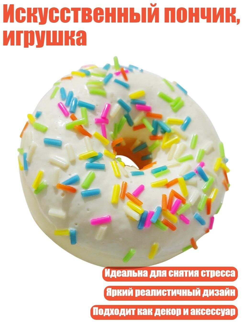 Искусственный пончик, игрушка, Белый
